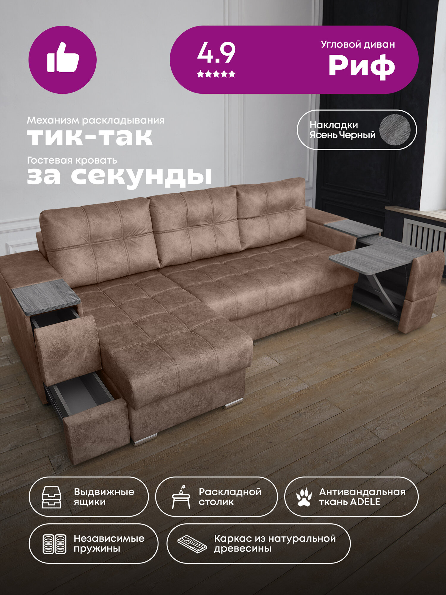 Угловой диван РИФ антивандальная ткань Адель коричневый, накладки Ясень черный, механизм тик-так/встроенный стол, левый