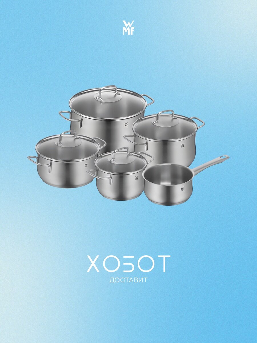 Набор посуды WMF Brilliant 0739156030