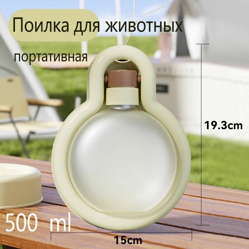 Поилка для собак прогулочная дорожная портативная переносная уличная