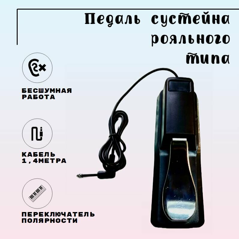 Педаль для синтезатора, сустейн, универсальная, рояльного типа