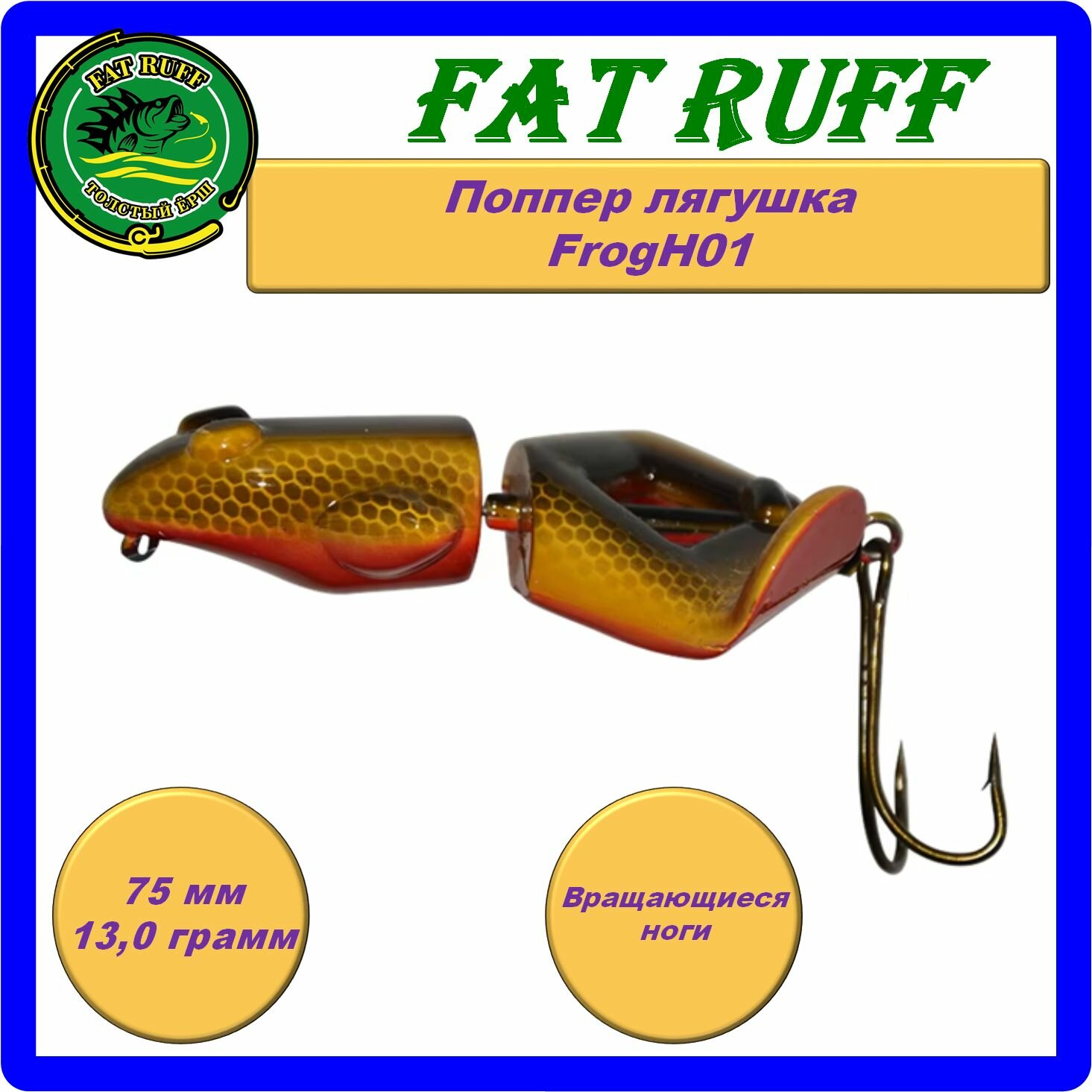 Лягушка Fat Ruff FrogH01, шумовой