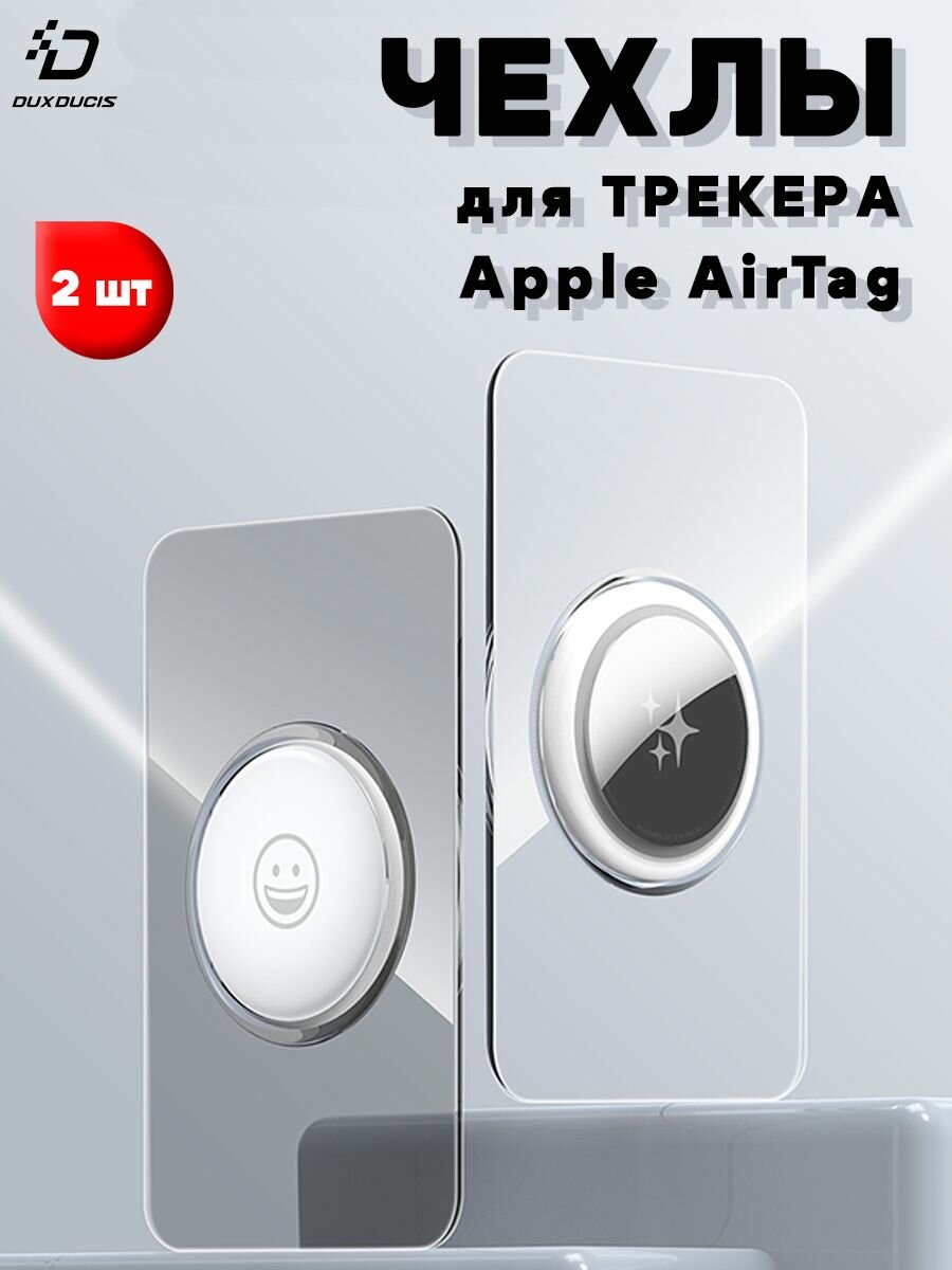Чехлы для трекера Apple AirTag, Dux Ducis, в виде карты (2 шт.), прозрачный + темный/прозрачный