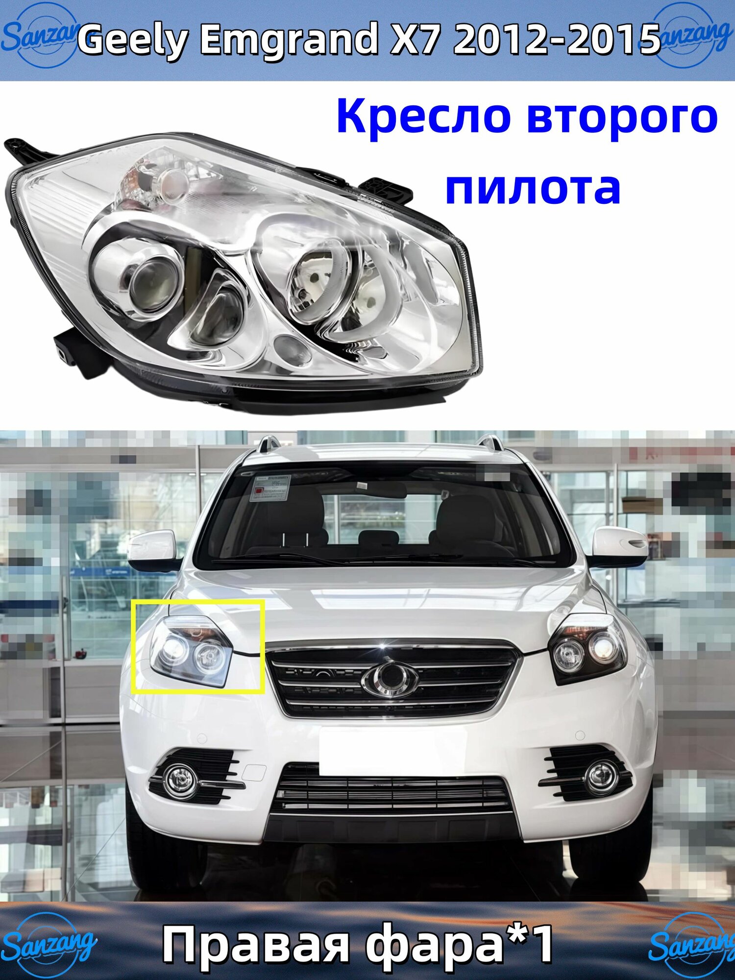 Фара автомобильная sanzang, для Geely Emgrand X7, галогенная, белая