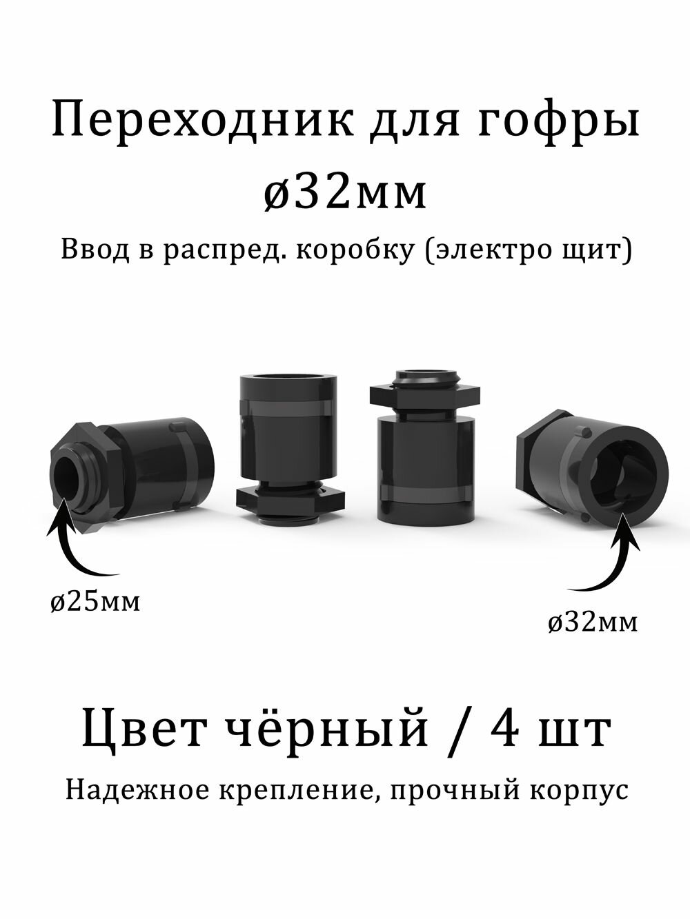 Кабельный ввод - переходник для гофры 32мм черный цвет 4шт - вводная муфта в распределительную коробку, в корпус, бокс, электрощит, выключатель, розетку