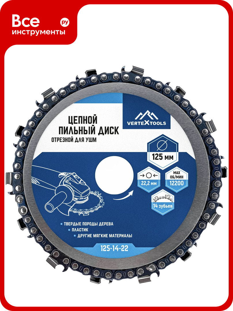 Диск, УШМ, пильный отрезной цепной 125x22.23 мм для УШМ vertextools 125-14-22, резки и обработки древесины, предназначен