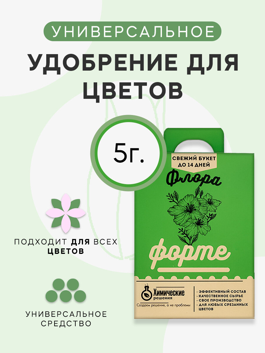 Универсальная подкормка для срезанных цветов Флора форте - 5 г.