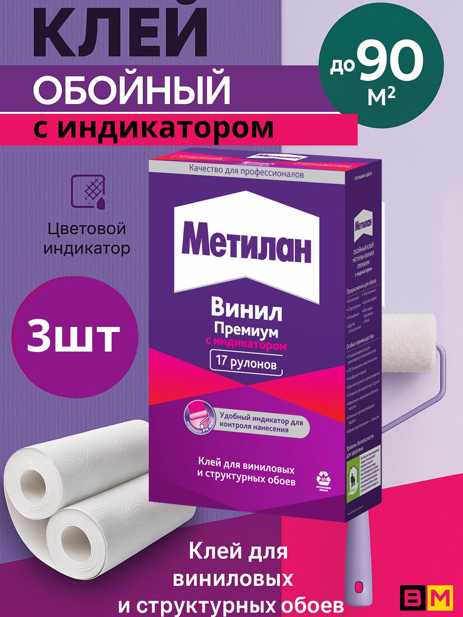 Винил Премиум с индикатором, Метилан , для всех видов бумажных обоев, 500г, 3шт