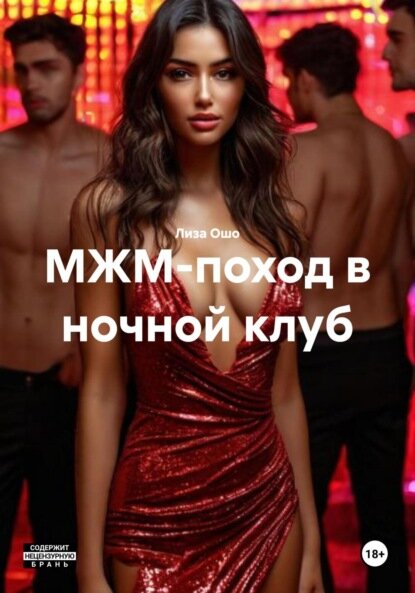 Поход в ночной клуб [Цифровая книга]