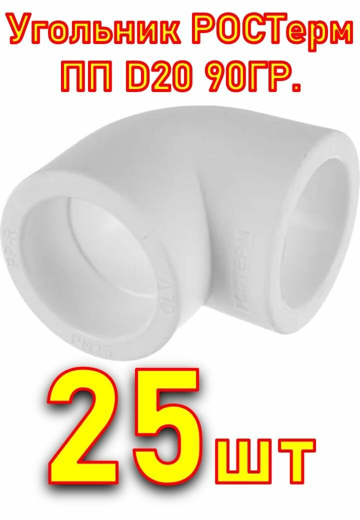 Угольник ростерм ПП D20 90ГР 25 шт