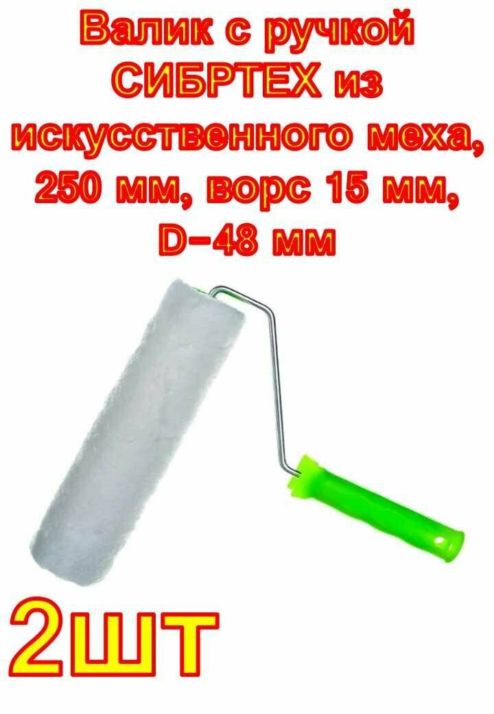 Валик с ручкой СИБРТЕХ из искусственного меха, 250 мм, ворс 15 мм, D-48 мм ,2 штуки