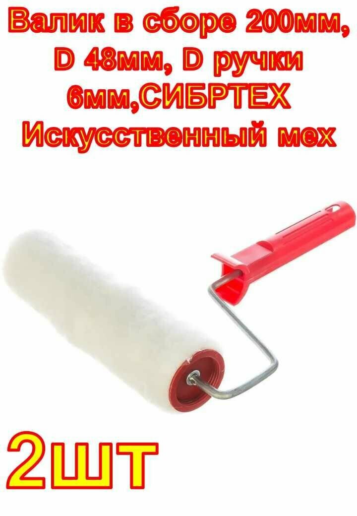 Валик в сборе 200мм, D 48мм, D ручки 6мм, СИБРТЕХ Искусственный мех ,2 штуки