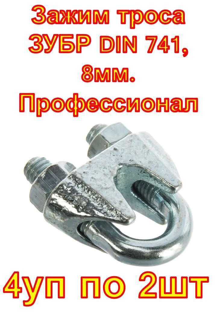 Зажим троса ЗУБР DIN 741, 8мм. Профессионал ,4 упаковки по 2шт