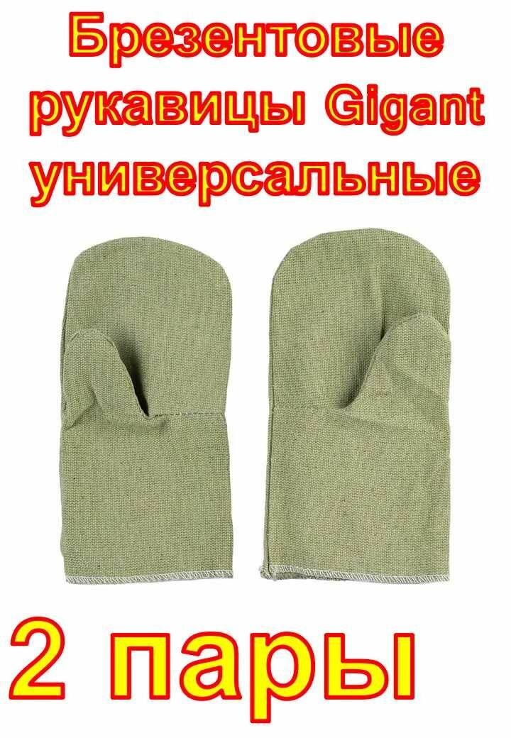 Брезентовые рукавицы Gigant универсальные (2 пары)