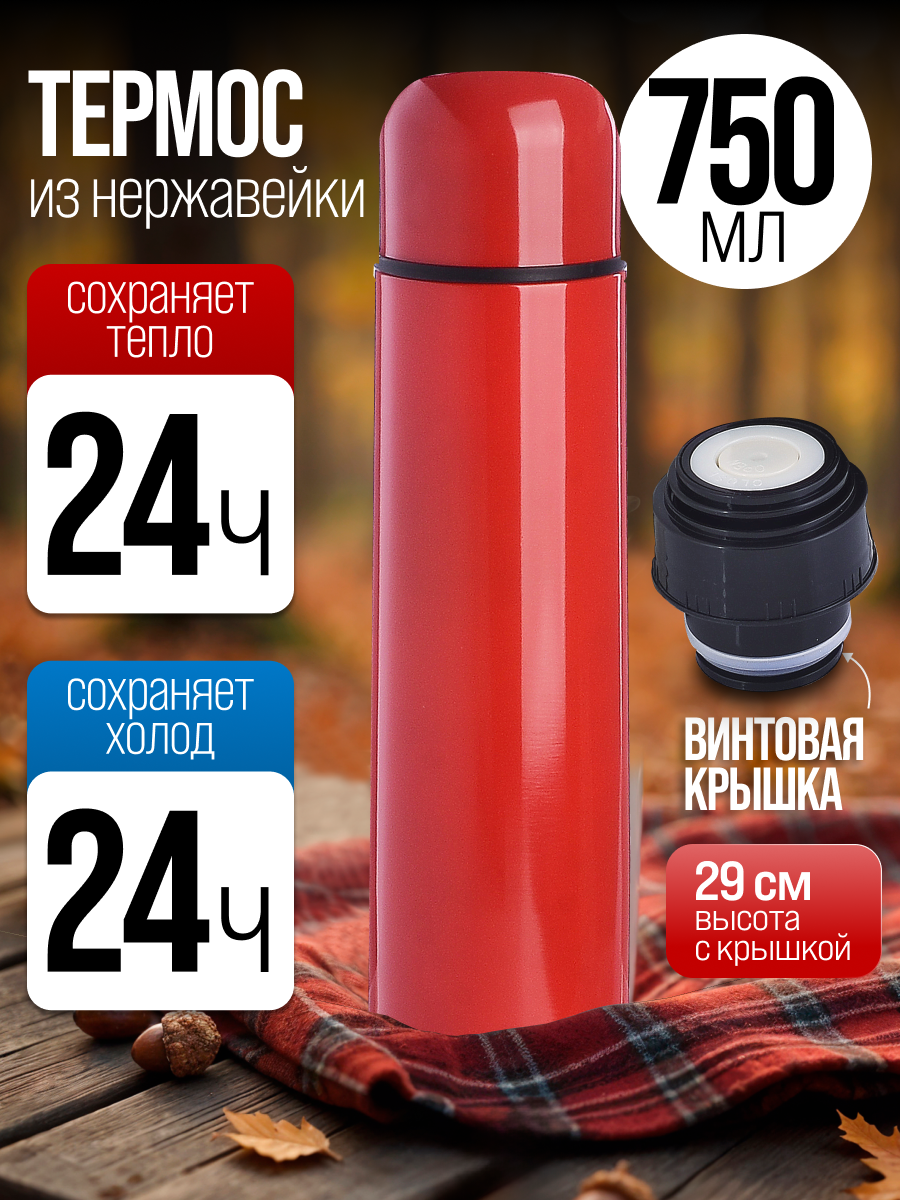 Термос для чая 750 мл Classic нержавеющая сталь, диаметр горлышка: 4,5 см.