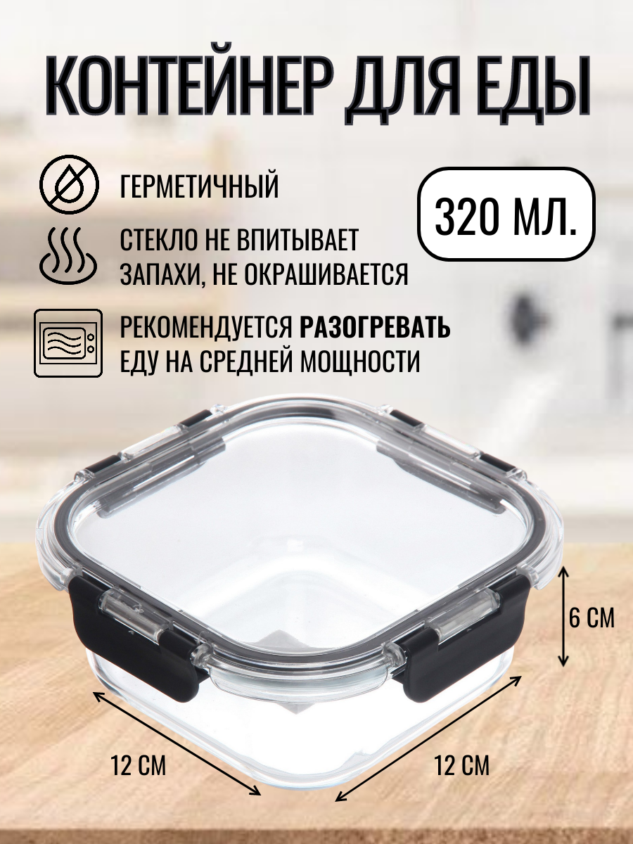 Контейнер для еды и хранения продуктов 320 мл, стеклянный герметичный