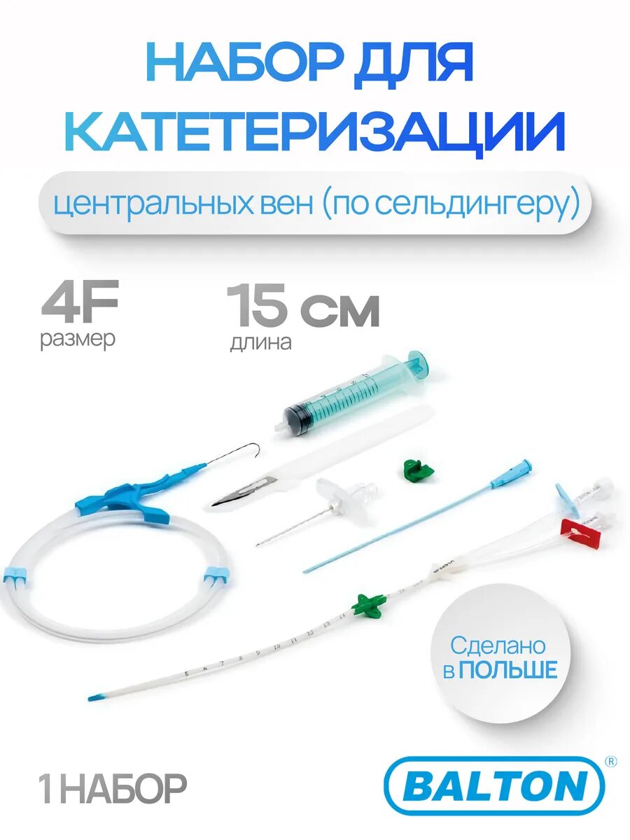 Набор для катетеризации центральных вен (по Сельдингеру) двухканальный, катетер 4F, 15 см, Balton