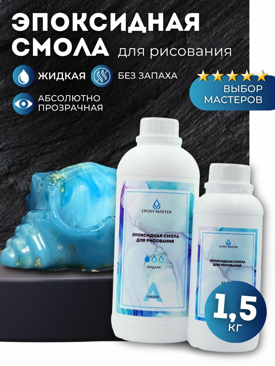 Эпоксидная смола жидкая для творчества и рисования прозрачная EPOXYMASTER 1,5кг