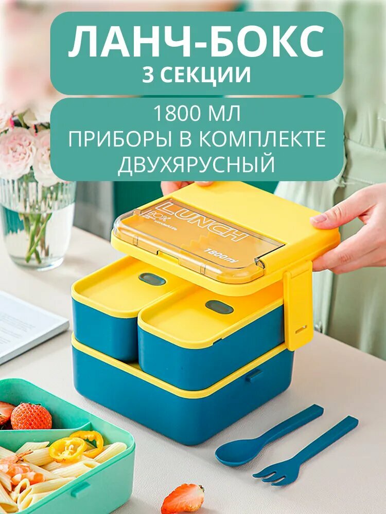 Ланч бокс контейнер с приборами для еды двухуровневый, 1800 мл
