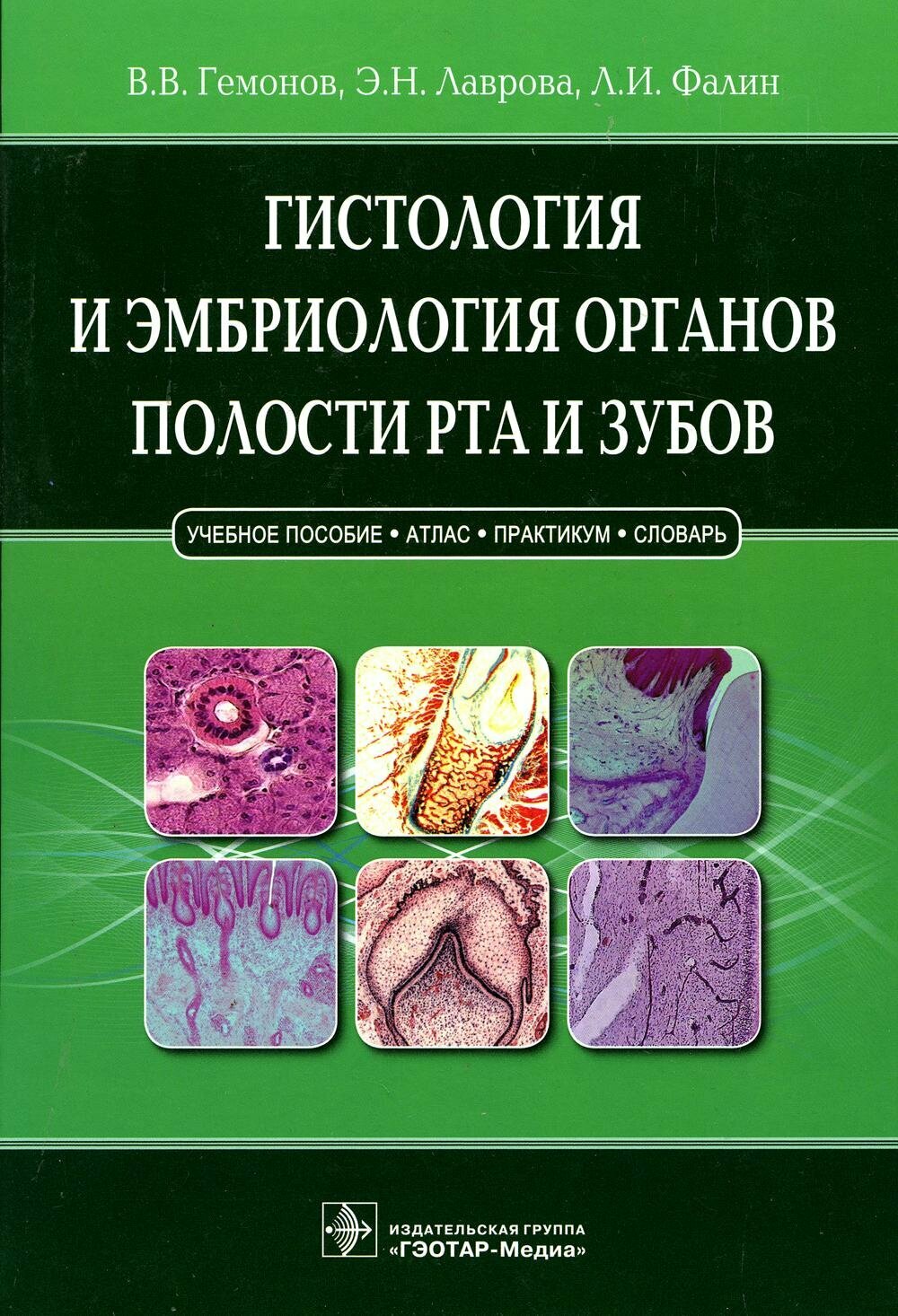 Уценка Гистологияи и эмбриология органов полости рта и зубов: Учебное пособие. Гемонов В.В., Лаврова Э.Н., Фалин Л.И. гэотар-медиа