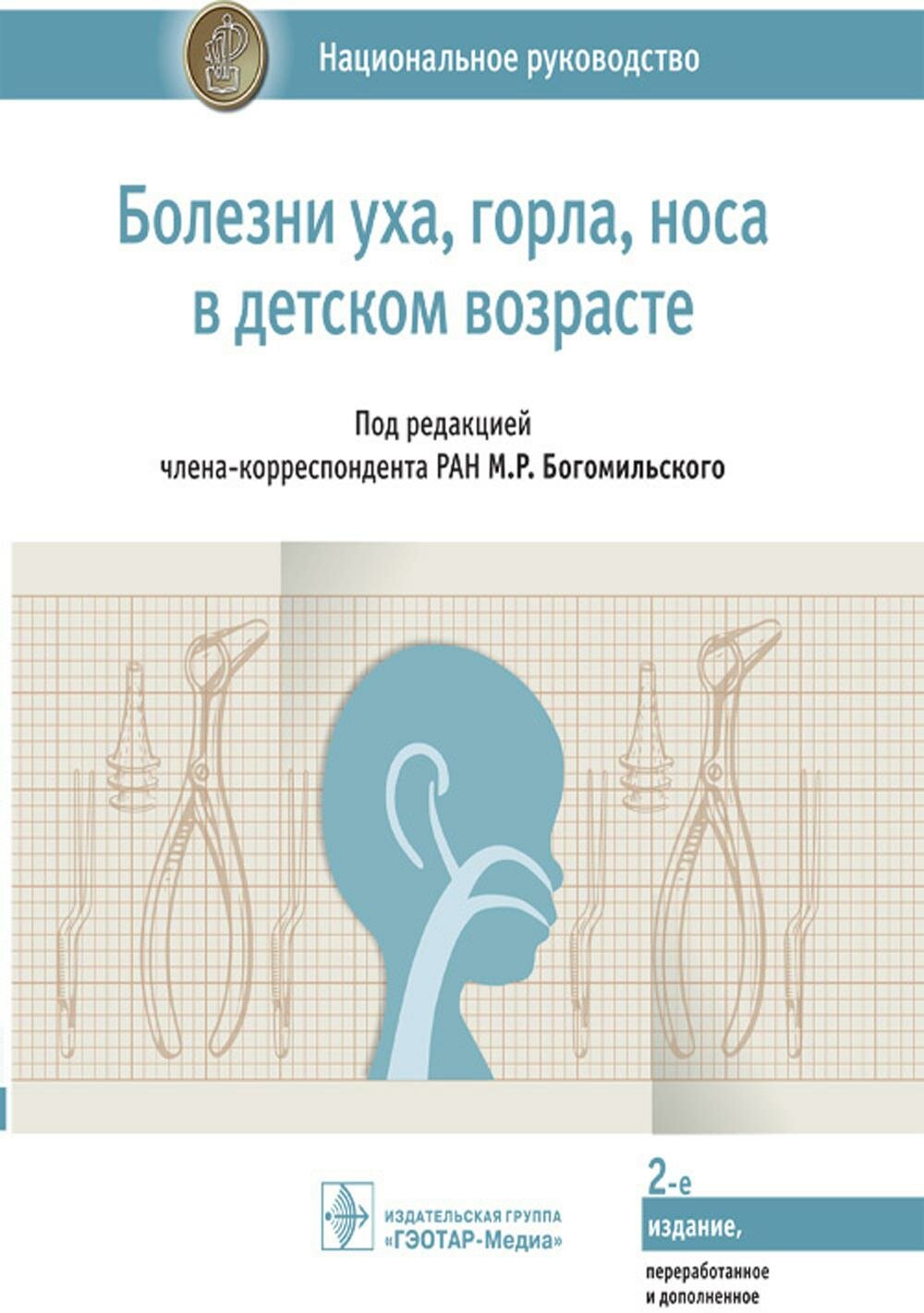 Уценка Болезни уха, горла, носа в детском возрасте: национальное руководство. 2-е изд., перераб.и доп. Под ред. Богомильского М.Р. гэотар-медиа