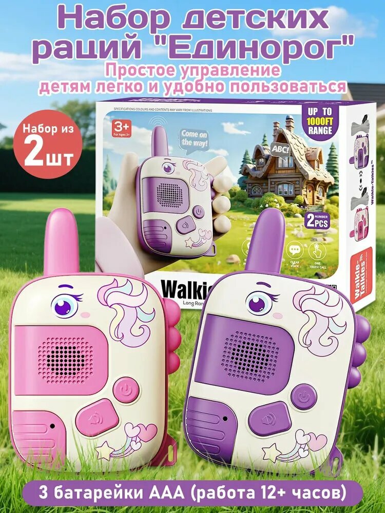 Детские рации "Единороги", пластик, для детей 3-6 лет, набор 2шт