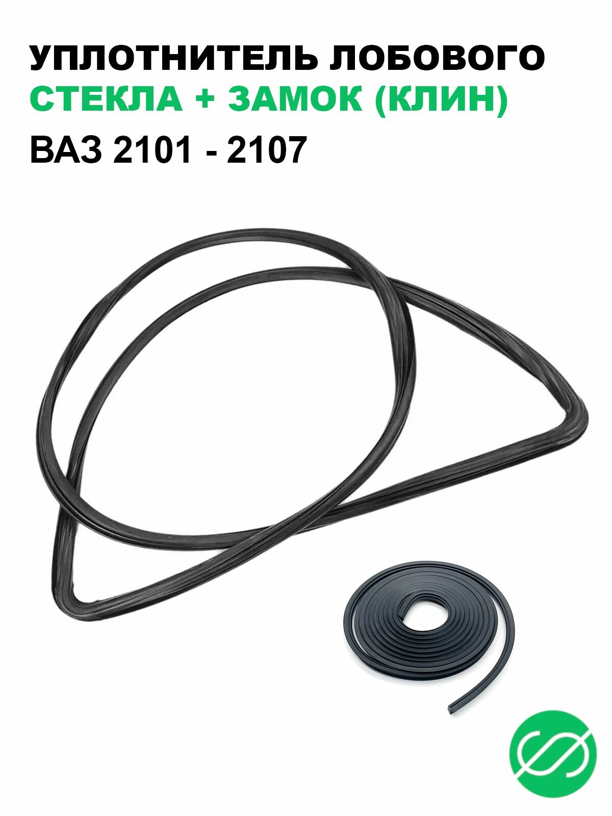 Уплотнитель лобового стекла + замок (клин) ВАЗ 2101-2107