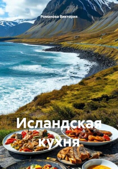 Исландская кухня [Цифровая книга]