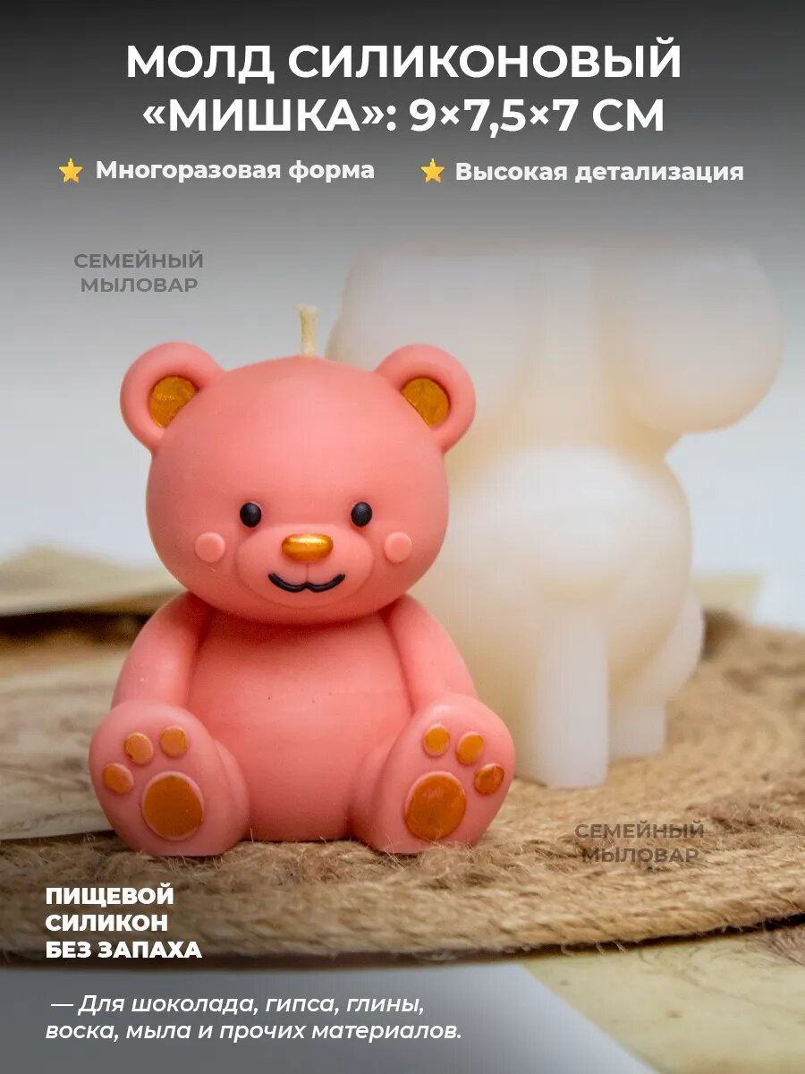 Силиконовая форма для мыла и творчества Мишка