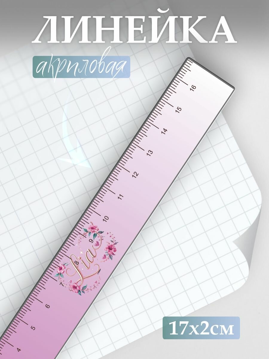 Линейка школьная именная Лия