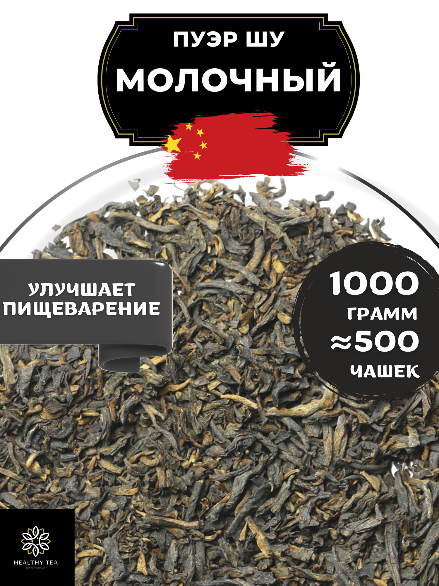 Китайский чай Пуэр Шу Молочный от Полезный чай / HEALTHY TEA, 1000 г