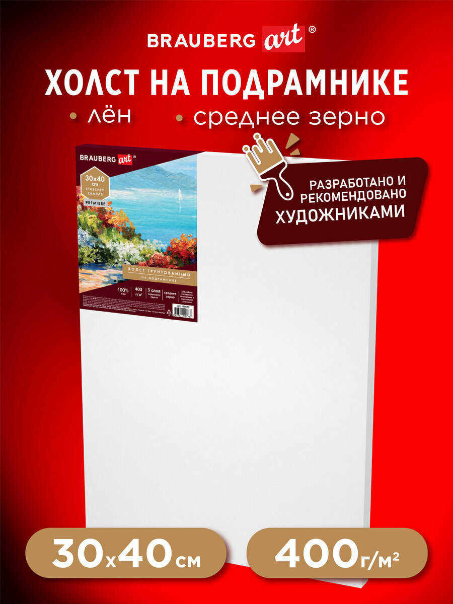 Холст на подрамнике Brauberg Art Premiere, 30х40см, грунтованный, 100% лен, среднее зерно, 190639