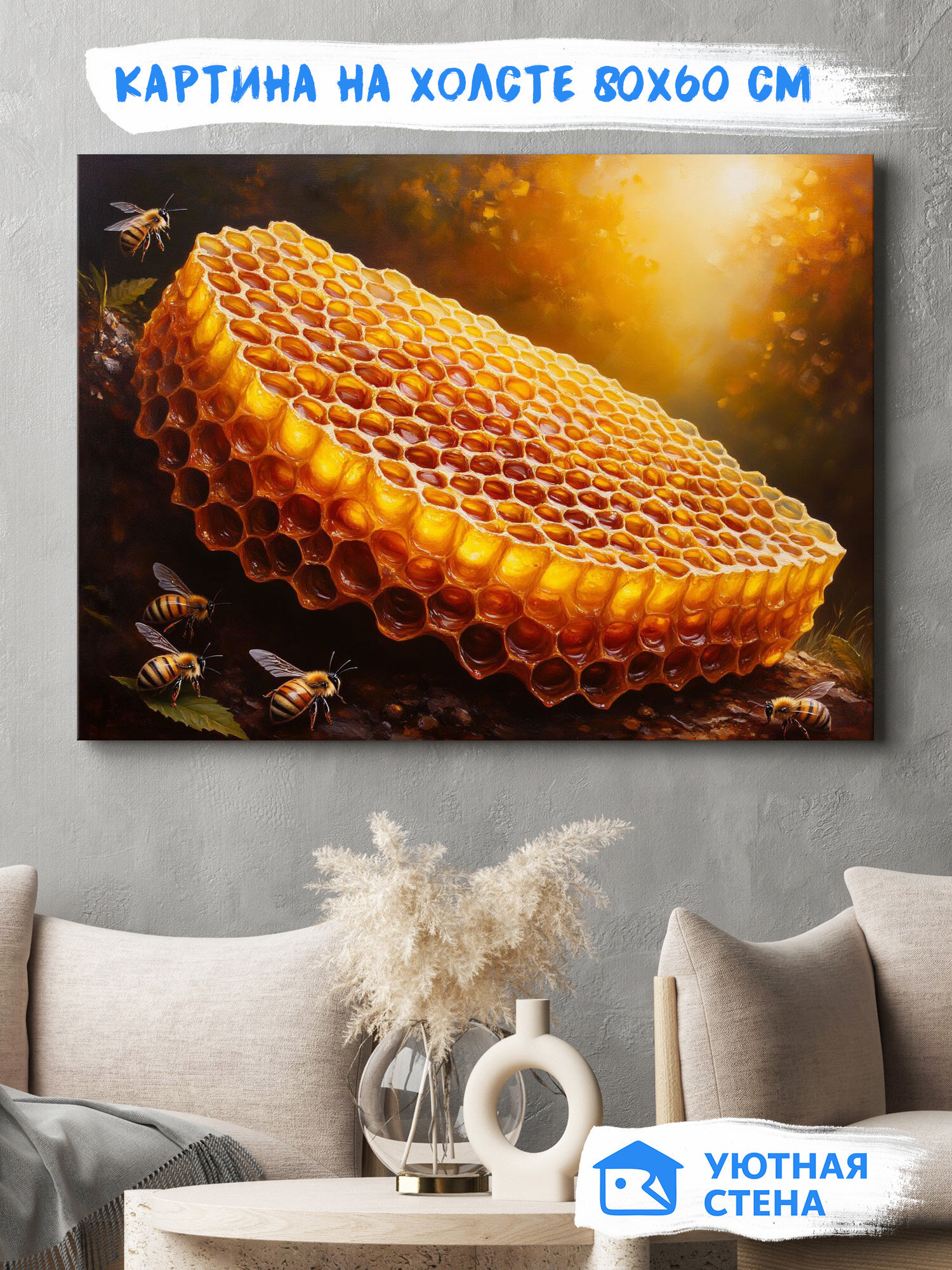 Картина на натуральном холсте Уютная стена "Медовые соты в янтарных переливах" 80х60 см