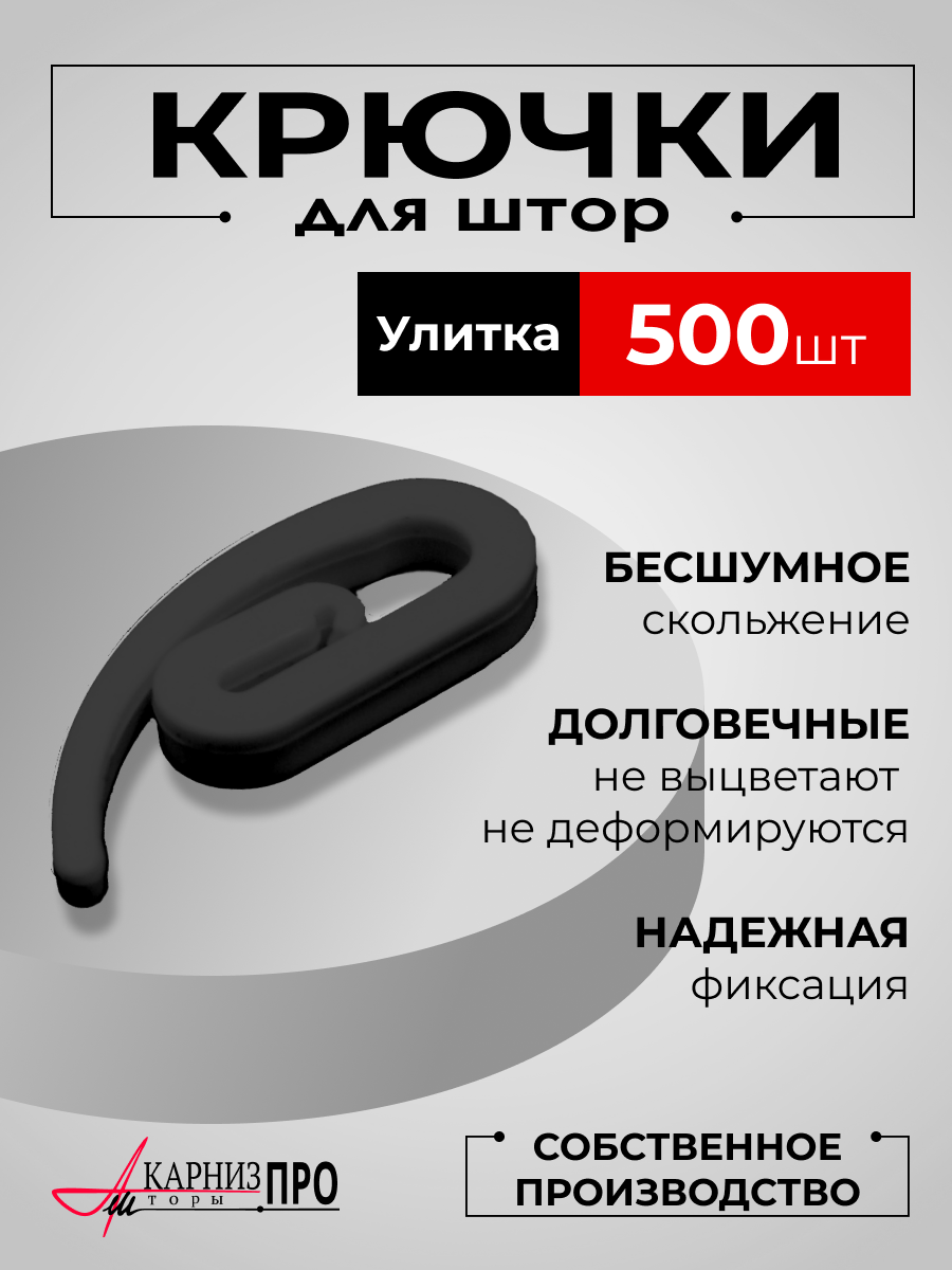 Крючки для штор, без бегунков для профильного карниза 500 шт.
