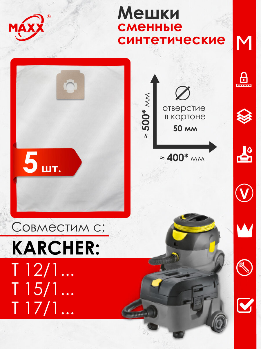 Одноразовые мешки для пылесоса Karcher T 12/1, T 15/1, T 17/1