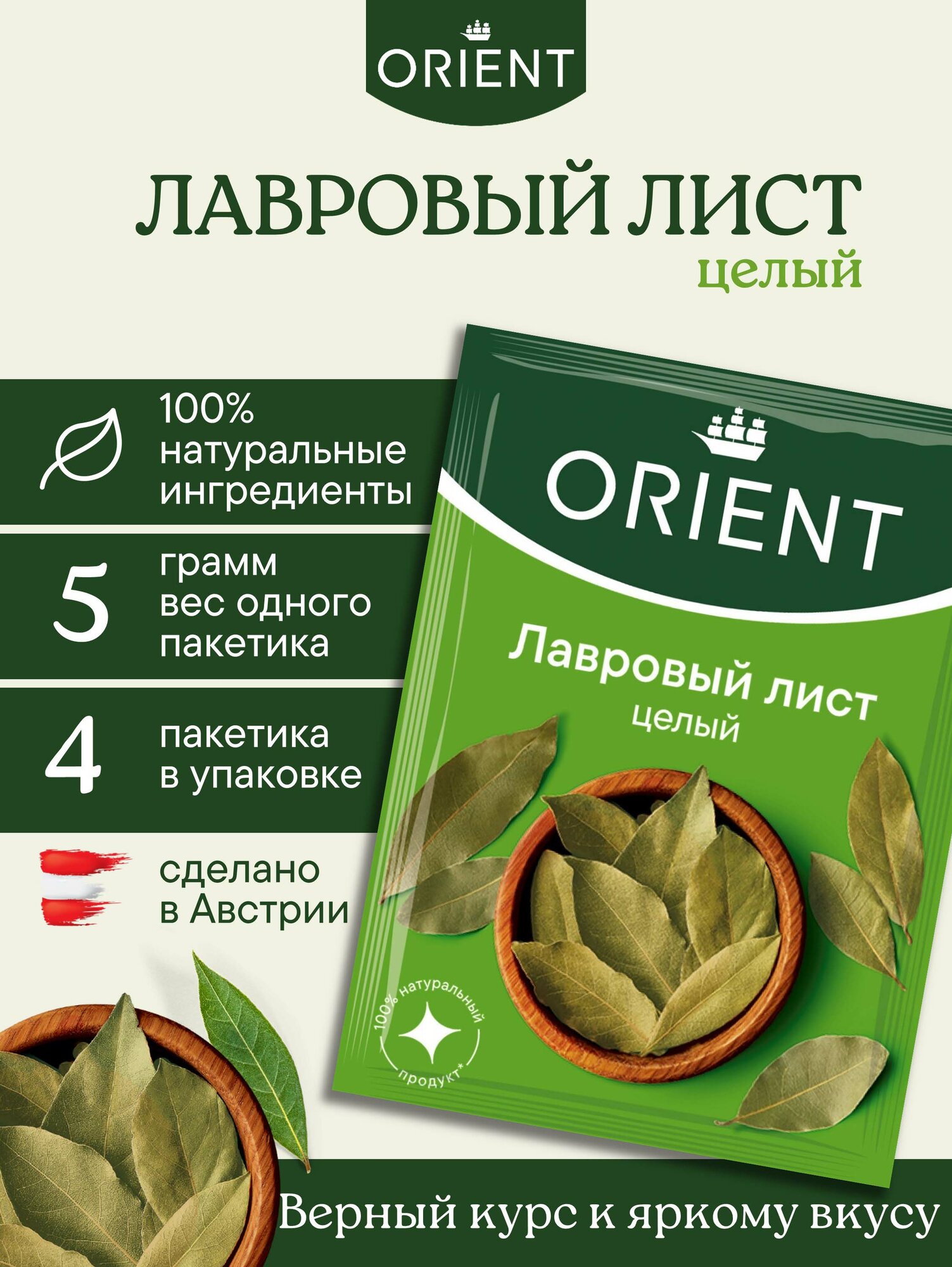 Специя Лавровый лист ORIENT, 5 г, упаковка из 4 пакетиков по 5 грамм
