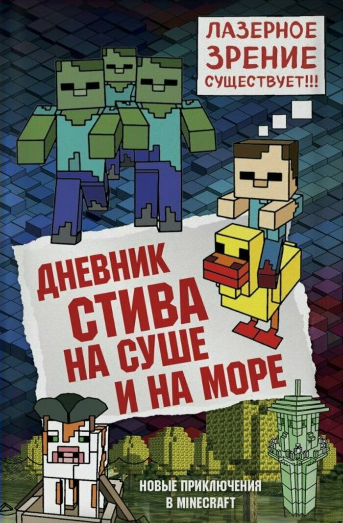Майнкрафт. Книга 10. Дневник Стива. На суше и на море / Авто