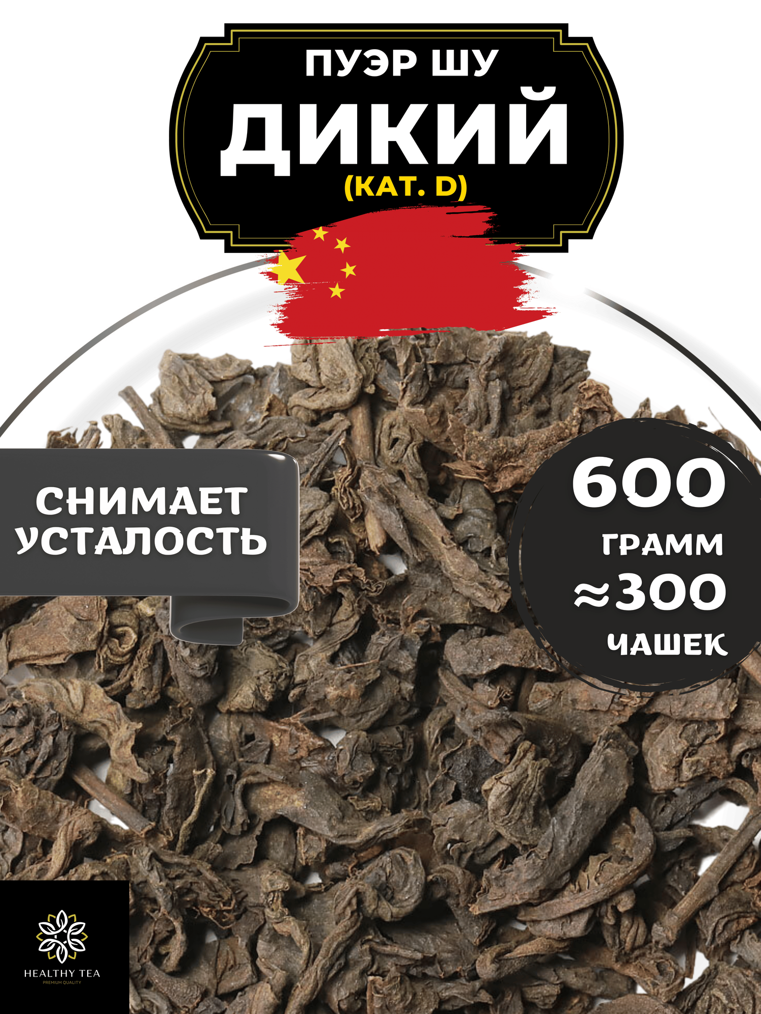 Китайский чай Пуэр Шу Дикий кат. D от Полезный чай / HEALTHY TEA, 600 г