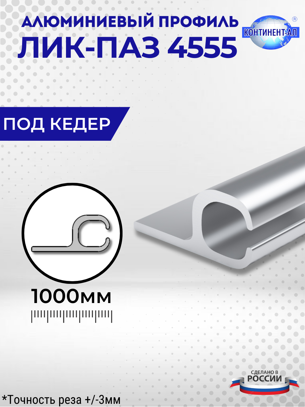 Профиль алюминиевый Лик-Паз 4555 под кедер, 1 метр, без покрытия