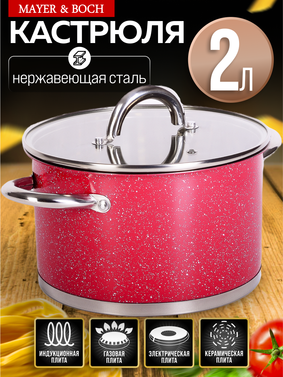 Кастрюля 2 л из нержавеющей стали Mayer&Boch, кастрюля с крышкой