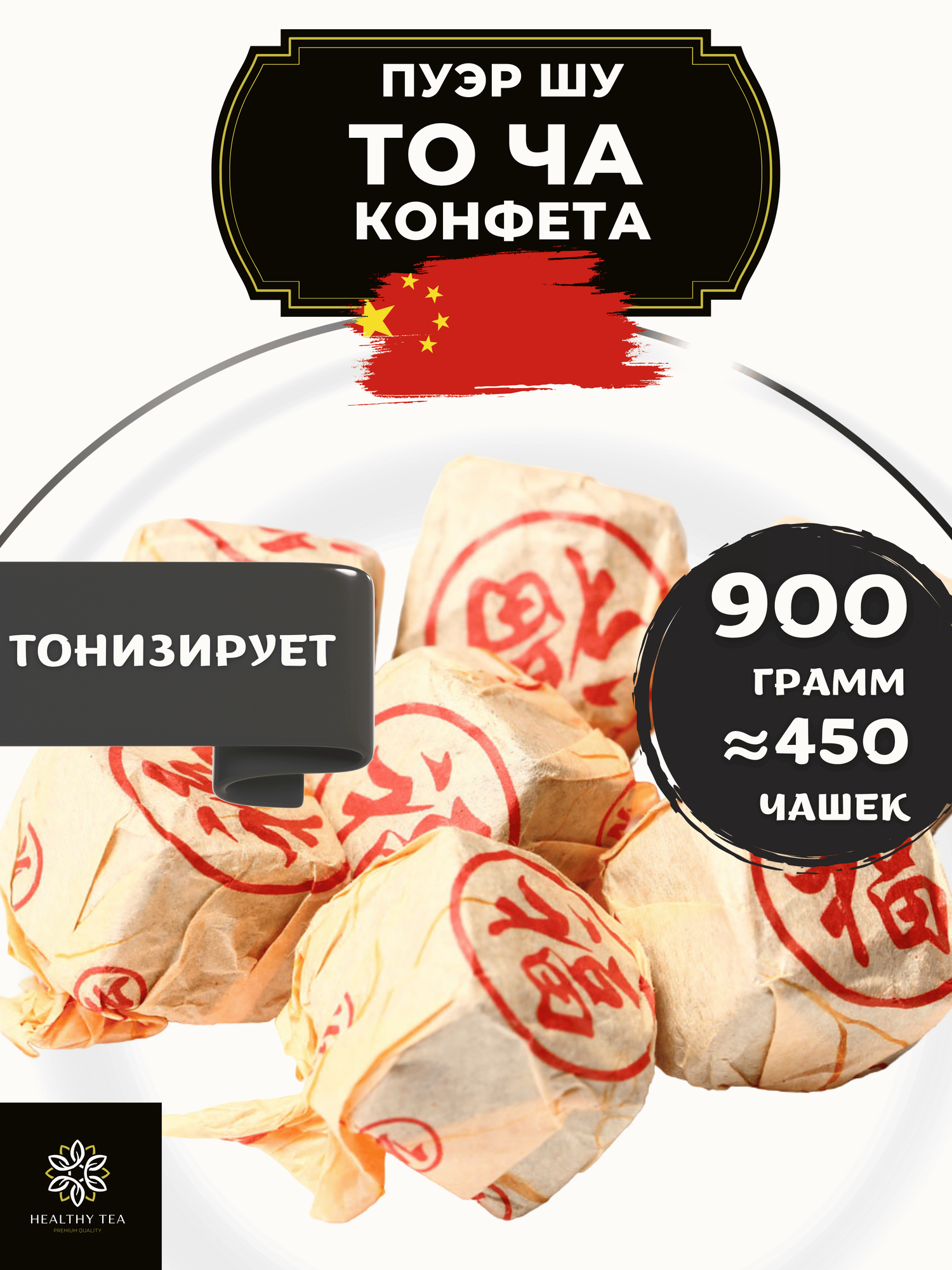 Китайский чай Пуэр Шу То Ча Конфета от Полезный чай / HEALTHY TEA, 900 г