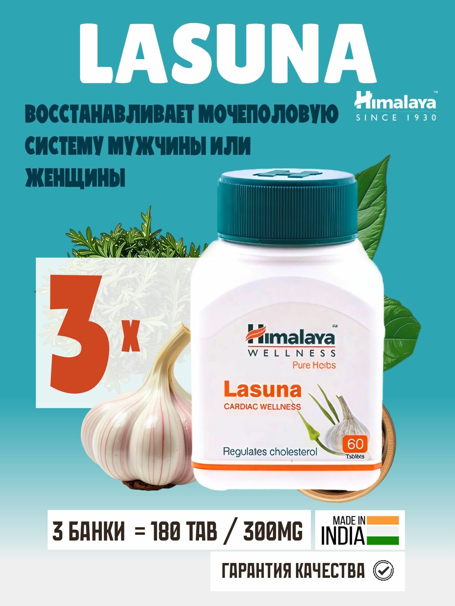 Ласуна Хималая (Lasuna Himalaya) здоровье сосудов, повышение иммунитета, 180 таблеток