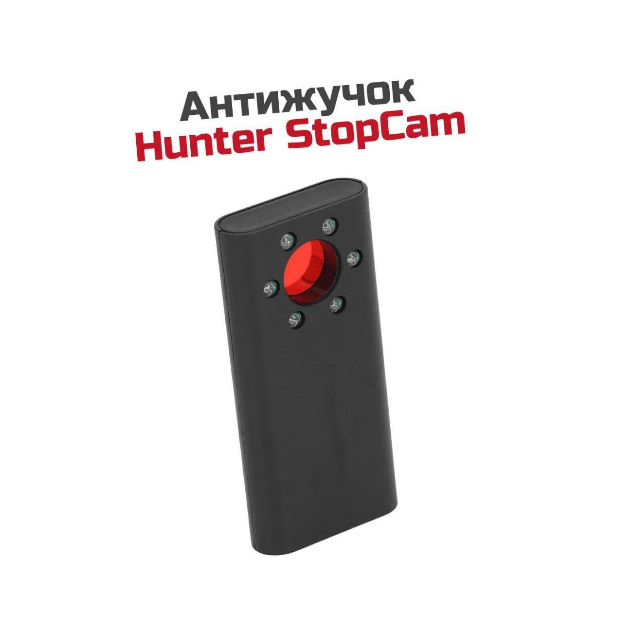 Антижучок Антибаг StopCam-Хантер - поиск и локализация жучков, прослушки и скрытых камер методом обратного блика. Аккумулятор: 3,7 В/200 мАч