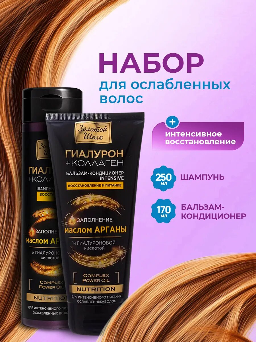 Набор для волос Золотой шелк Шампунь для волос восстанавливающий 250мл + Бальзам-кондиционер 170мл