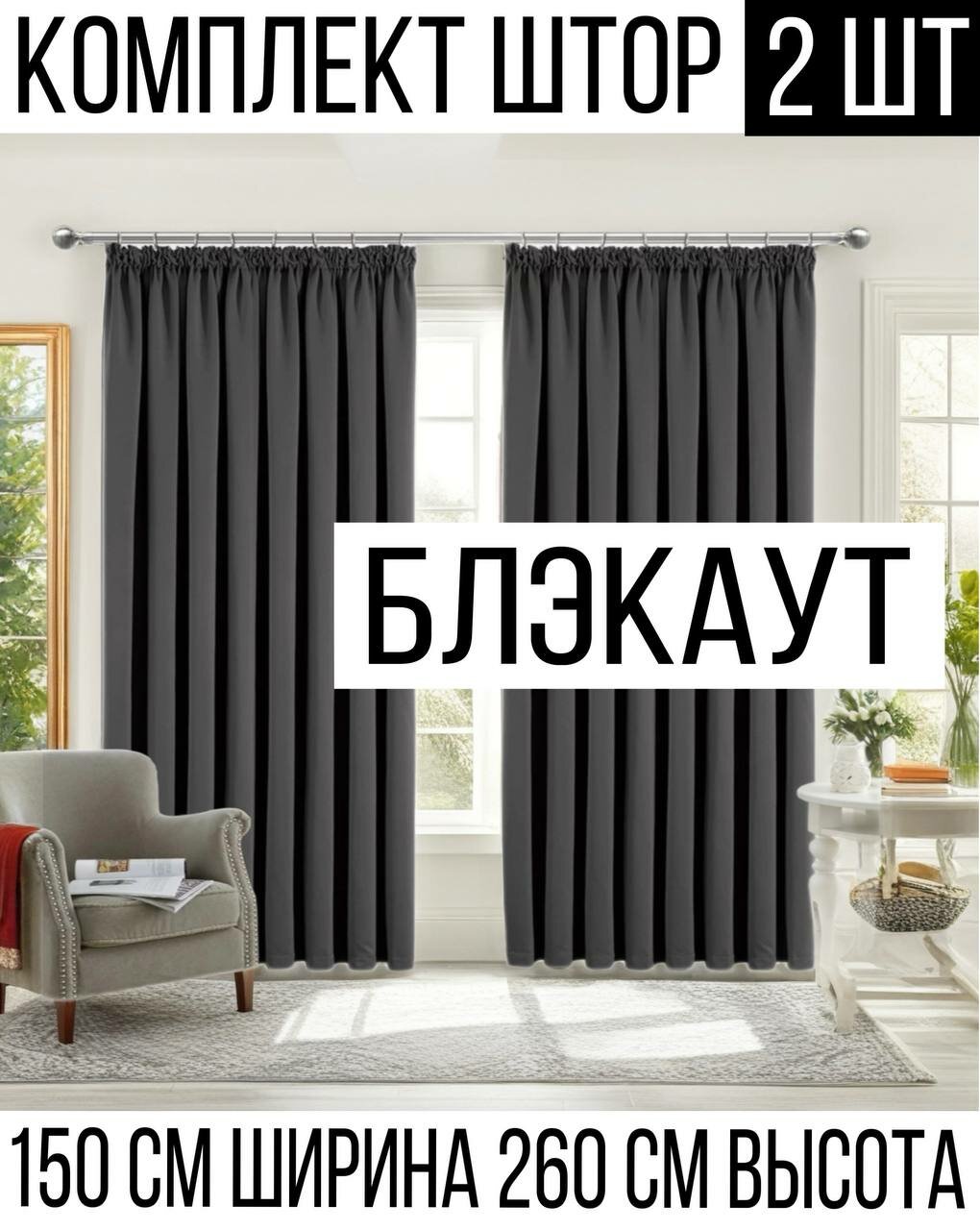 Шторы Rnice "Блэкаут", комплект, 150x260см, серые, не просвечивают
