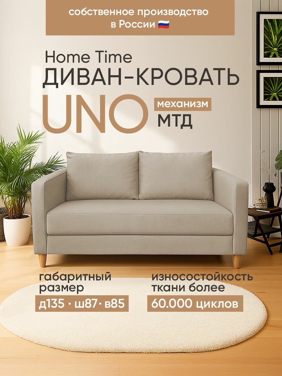 Home Time Диван раскладной UNO, механизм Односекционный МТД, бежевый, 135*85*87