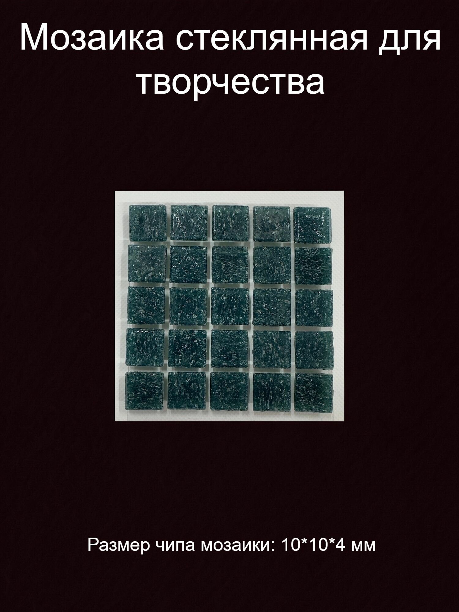 Мозаика стеклянная цветная для творчества в упаковке, 10*10*4 мм.