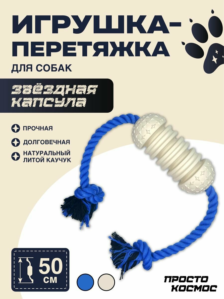 Игрушка для собак "Просто космос", игрушка-перетяжка Звёздная капсула , 50 см, лунный бежевый