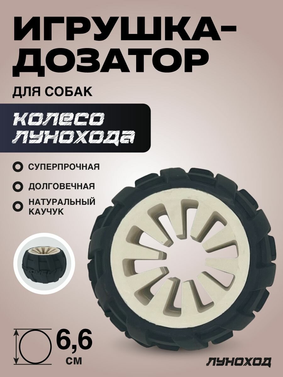 Дозатор для лакомств "Луноход", Колесо Лунохода , 6.6 см, метеоритный серый + лунный бежевый