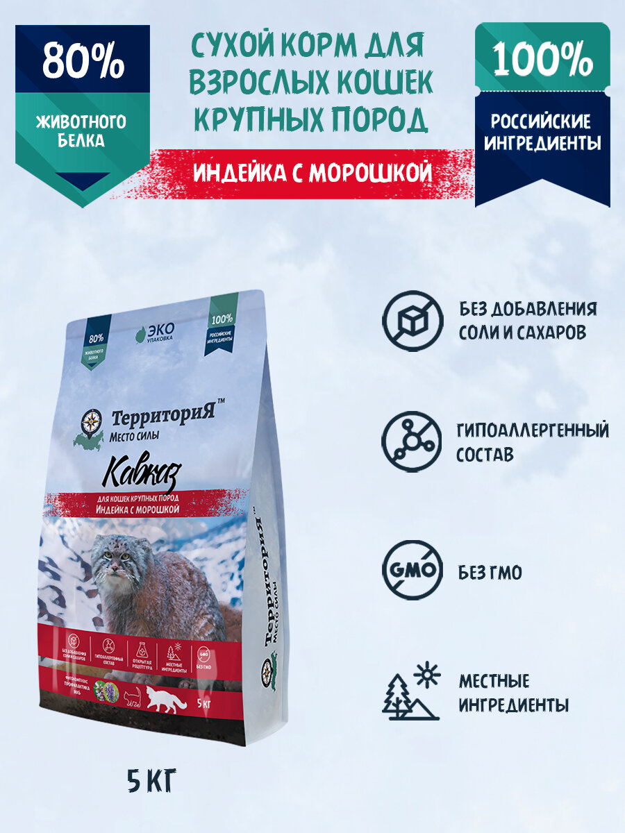 Сухой корм для кошек крупных пород территория "Кавказ" с индейкой и морошкой, 5 кг