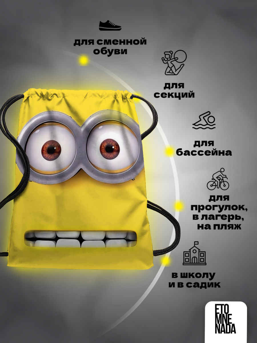 Мешок для обуви Миньон — фото 1